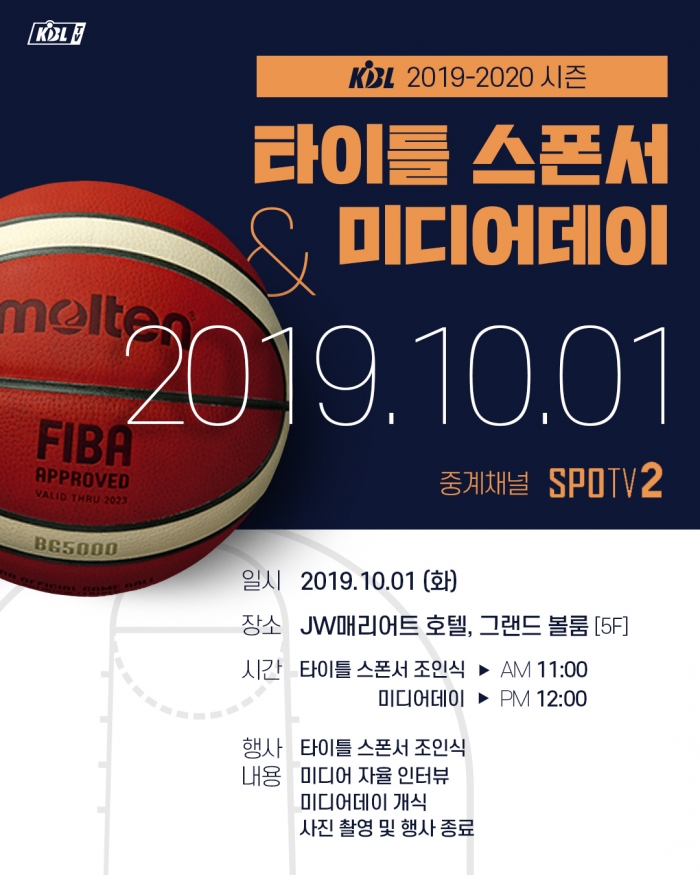KBL, 오는 1일 2019-2020시즌 미디어데이 개최...개막 출사표 던진다