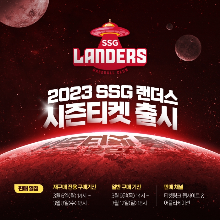 SSG랜더스, 2023 시즌티켓 판매… 신규는 9일부터