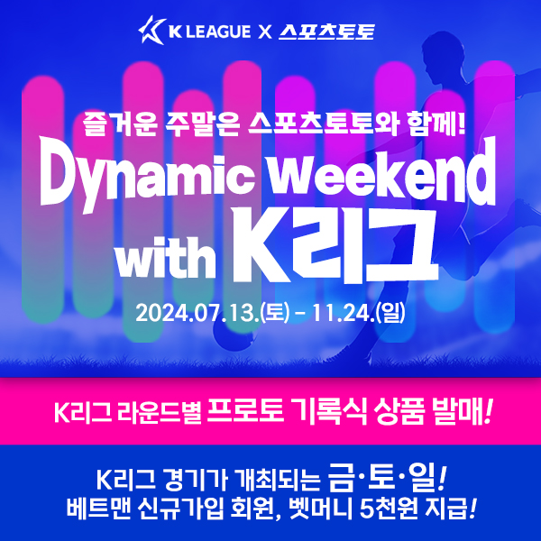 스포츠토토, ‘Dynamic Weekend with K리그’ 및 ‘내 응원의 함성을 스포츠토토와 함께’ 동시 진행