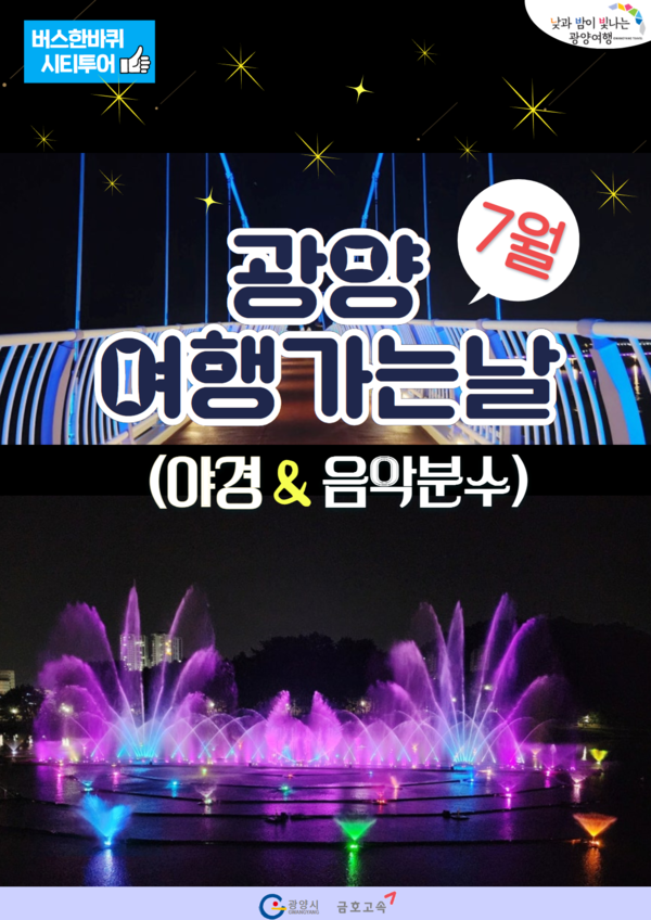 광양시, 도시관광 ‘광양여행 가는 날’ 광역코스 참가자 선착순 받아요!