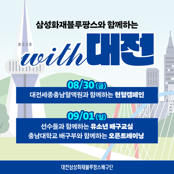 삼성화재블루팡스, 연고지 팬과 함께 “with 대전” 행사 실시