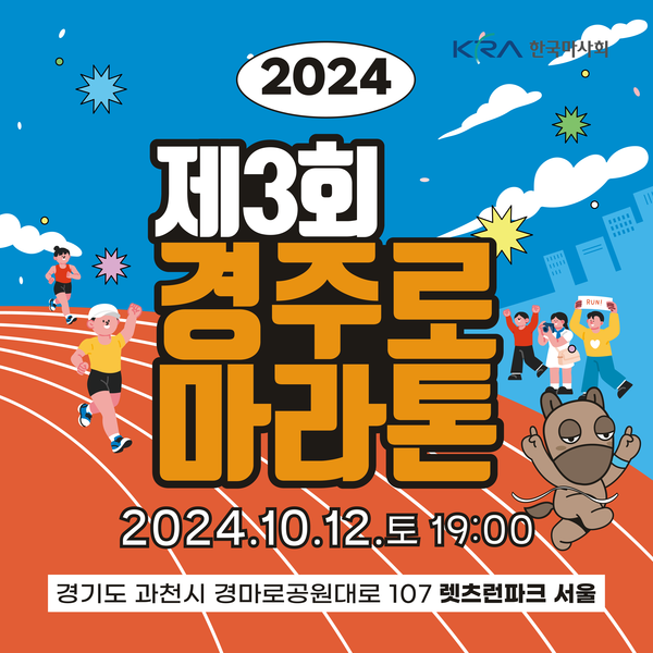 렛츠런파크 서울, ‘제3회 경주로마라톤’ 개최