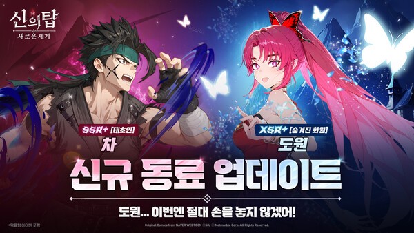 넷마블, ‘신의 탑: 새로운 세계’에 전쟁영웅 차·꽃의 지배자 도원 투입…27일까지 초특급 이벤트